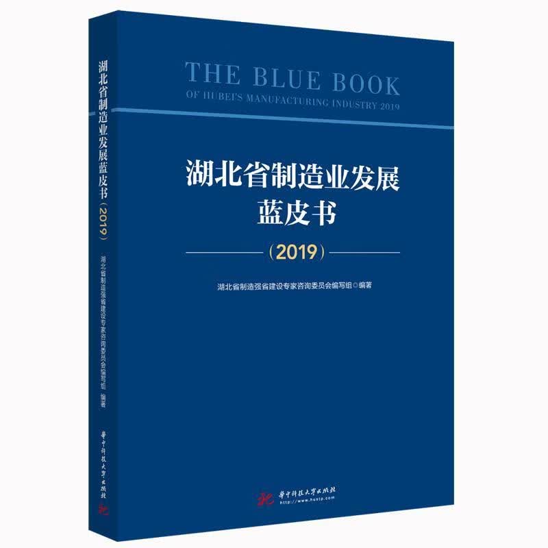 湖北省制造业发展蓝皮书.2019 社会科学9787568064590