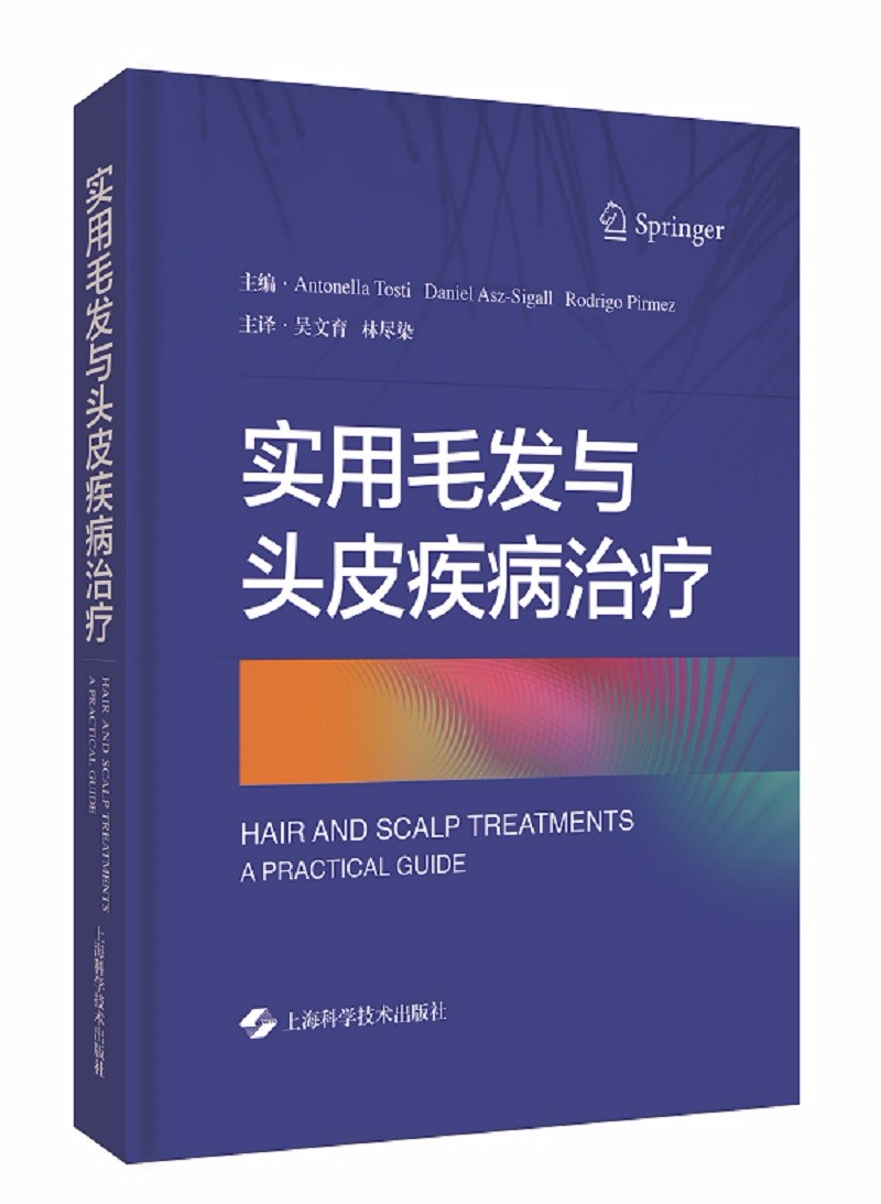 实用毛发与头皮疾病治疗