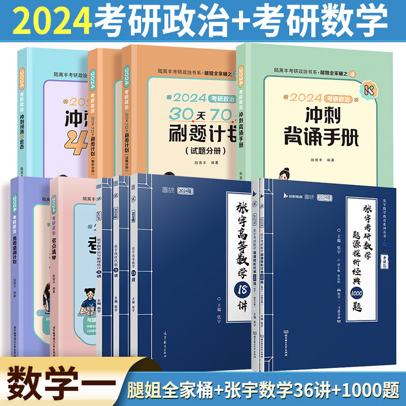 【单本包邮】2024考研腿姐全家桶+张宇36讲+张宇1000题（数学一）