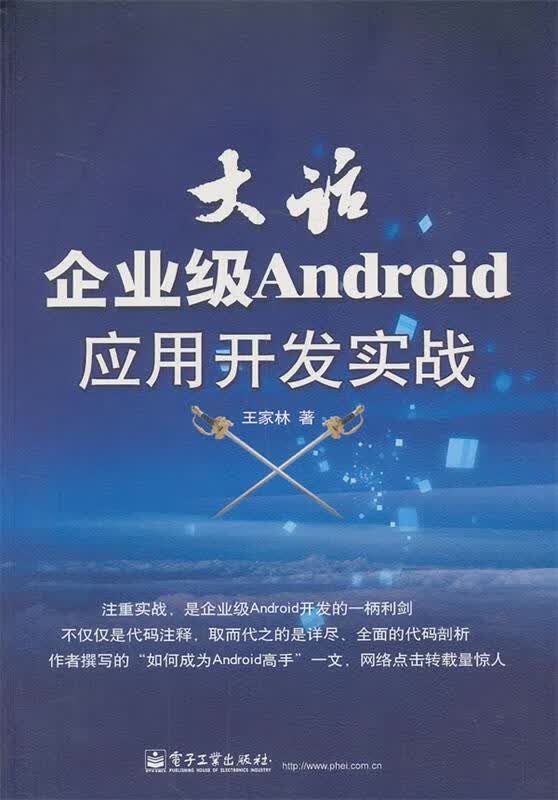 大话企业级Android应用开发实战