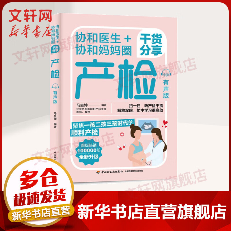 协和医生+协和妈妈圈干货分享产检：有声版 图书