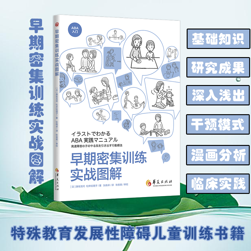 早期密集训练实战图解 孤独症 ABA基础干预 特殊教育发展性障碍儿童训练书籍 华夏出版