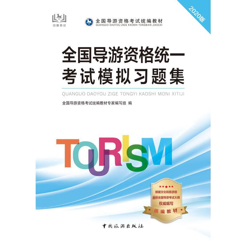 全国导游资格统一考试模拟习题集(2020版全国导游资格考试统编教材) 全国导游考试编写组 书籍