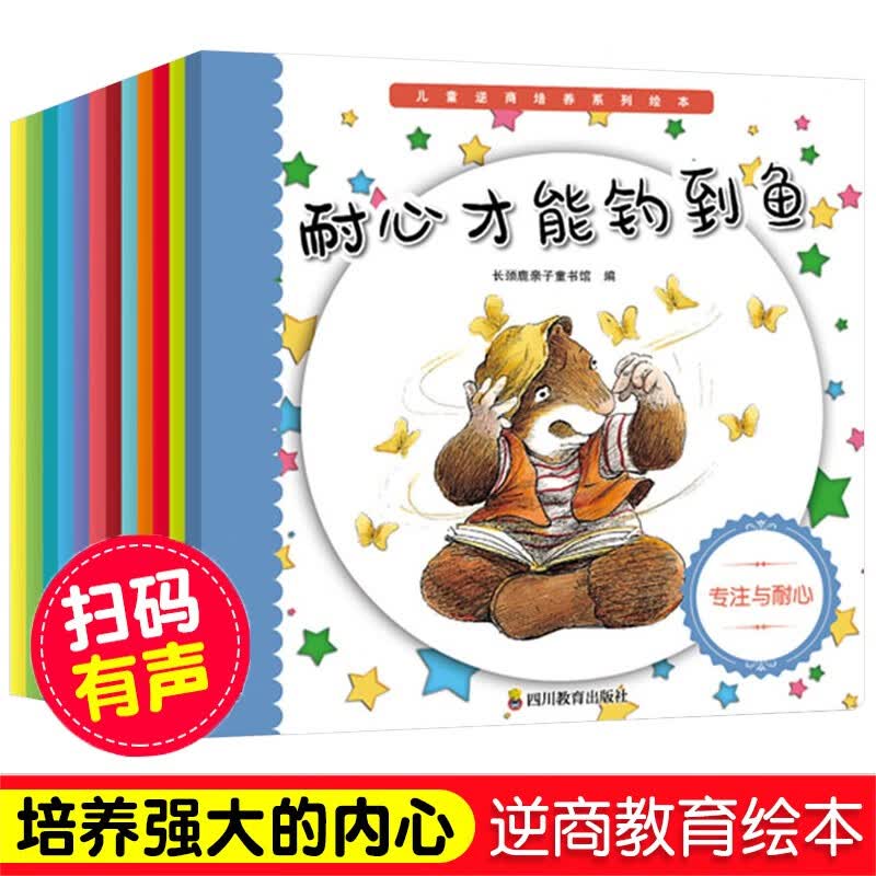 儿童逆商培养系列绘本（十二册）3～6岁幼儿园宝宝阅读儿童自信心情商儿童读物轻松培养高逆商孩子