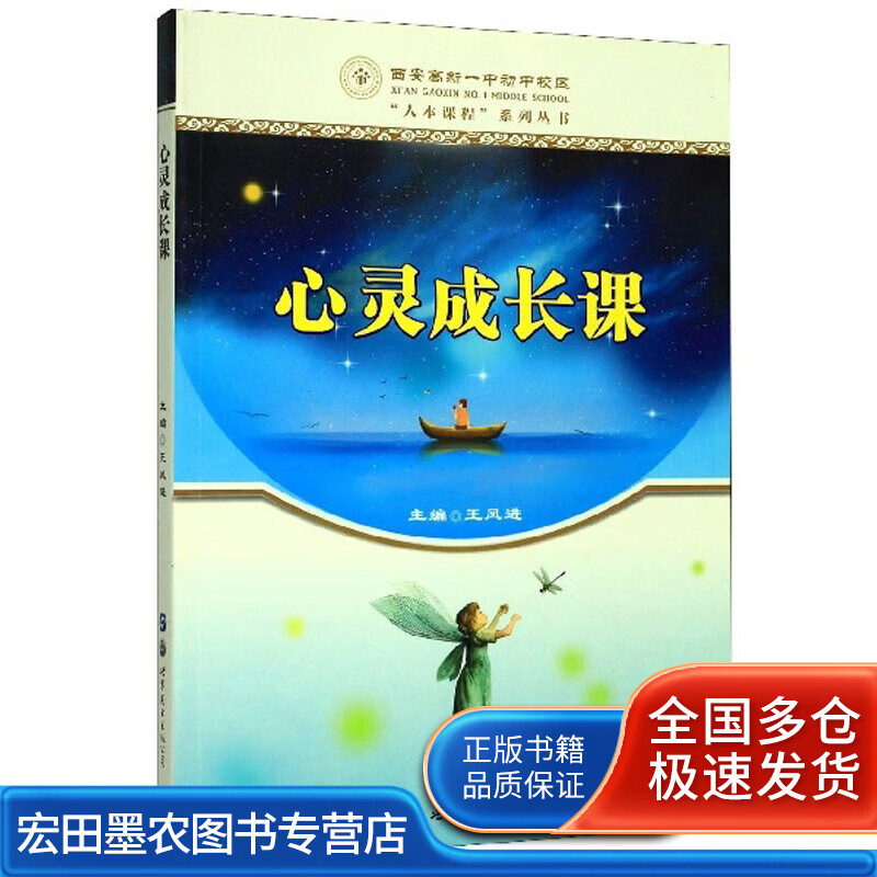 心灵成长课西安高新一中初中校区“人本课程”系列丛书【好书】