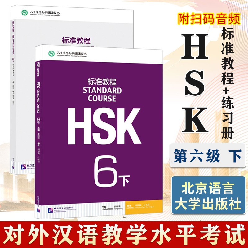 【可选书籍】HSK标准教程+练习册 1-6级 赠送答案/课件/音频 对外汉语教学水平考试 汉语能力考试 对外汉语学习培训书籍 HSK标准教程6下+练习册 学生用书 2册