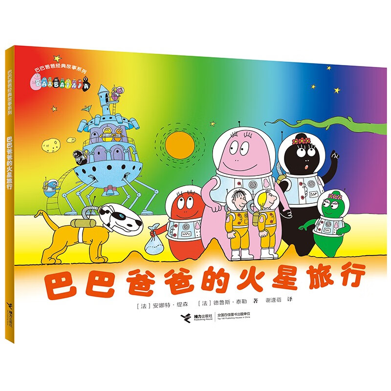 巴巴爸爸的火星旅行/巴巴爸爸经典故事系列