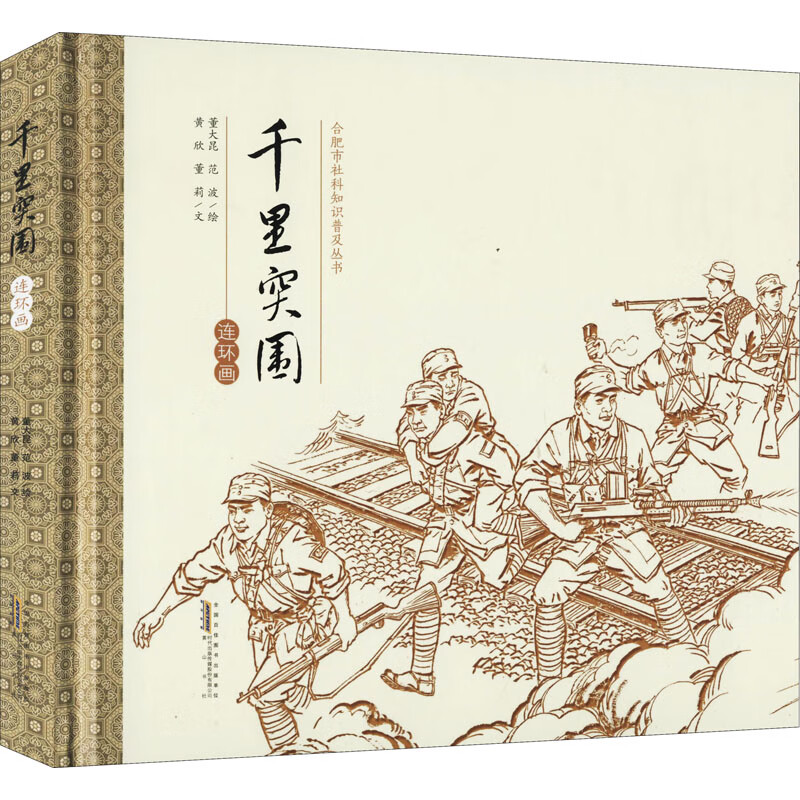 千里突围 连环画 董大昆,范波 绘 书籍