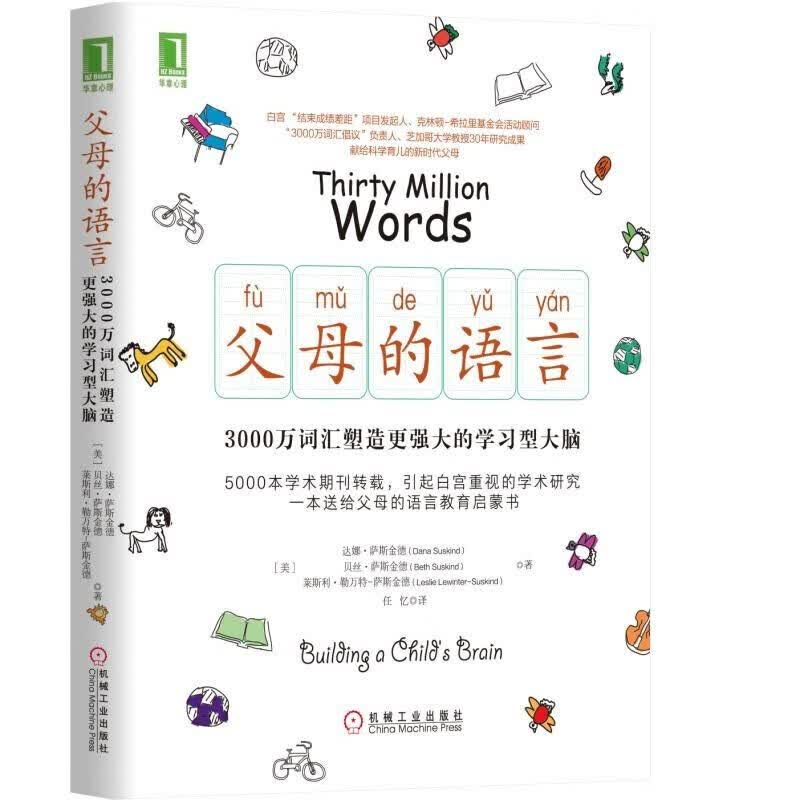 父母的语言：3000万词汇塑造更强大的学习型大脑 亲子沟通家庭教育育儿书籍激发儿童创造力