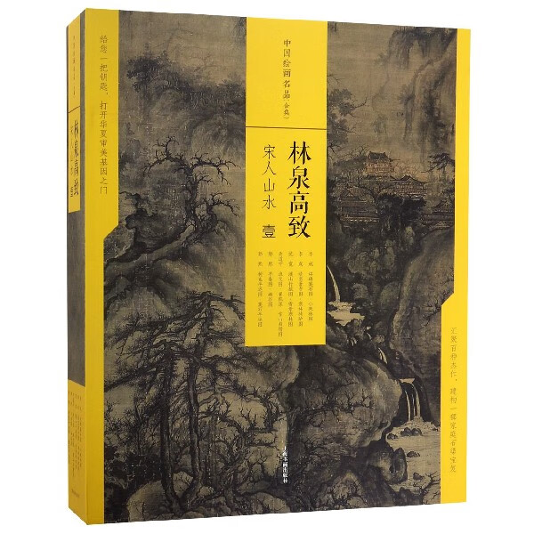 中国绘画名品(林泉高致宋人山水1共6册)(精)