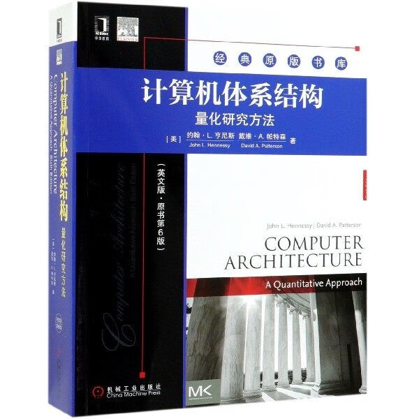 计算机体系结构 量化研究方法 英文版 原书第6版 COMPUTER ARCHITECTURE A Quantitative Approach 6th Edition