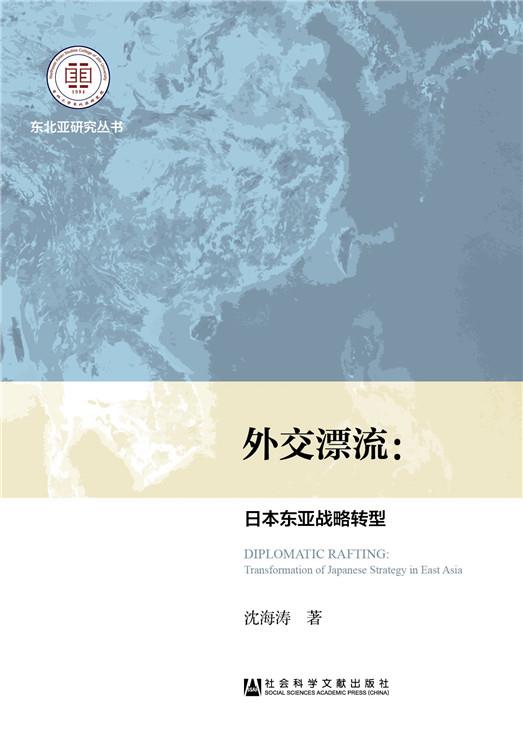 外交漂流-日本东亚战略转型