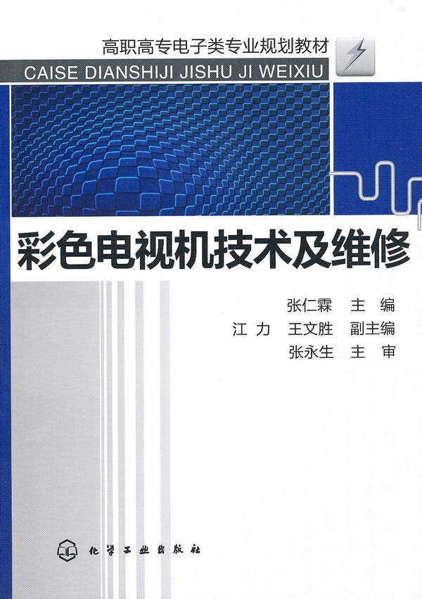 彩色电视机技术及维修 张仁霖 主编【书】