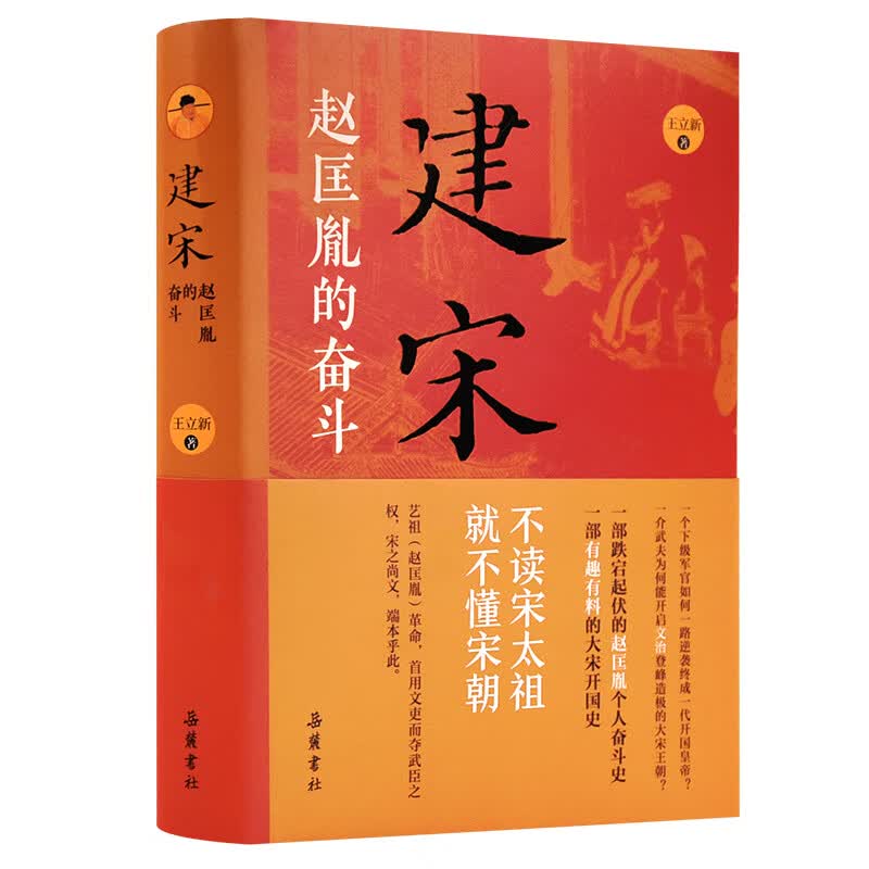 建宋：赵匡胤的奋斗 附赠赵匡胤大年事表 一部有趣有料的大宋开国史