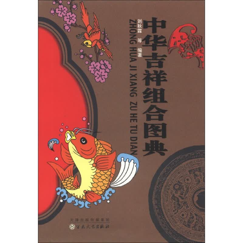中华吉祥组合图典