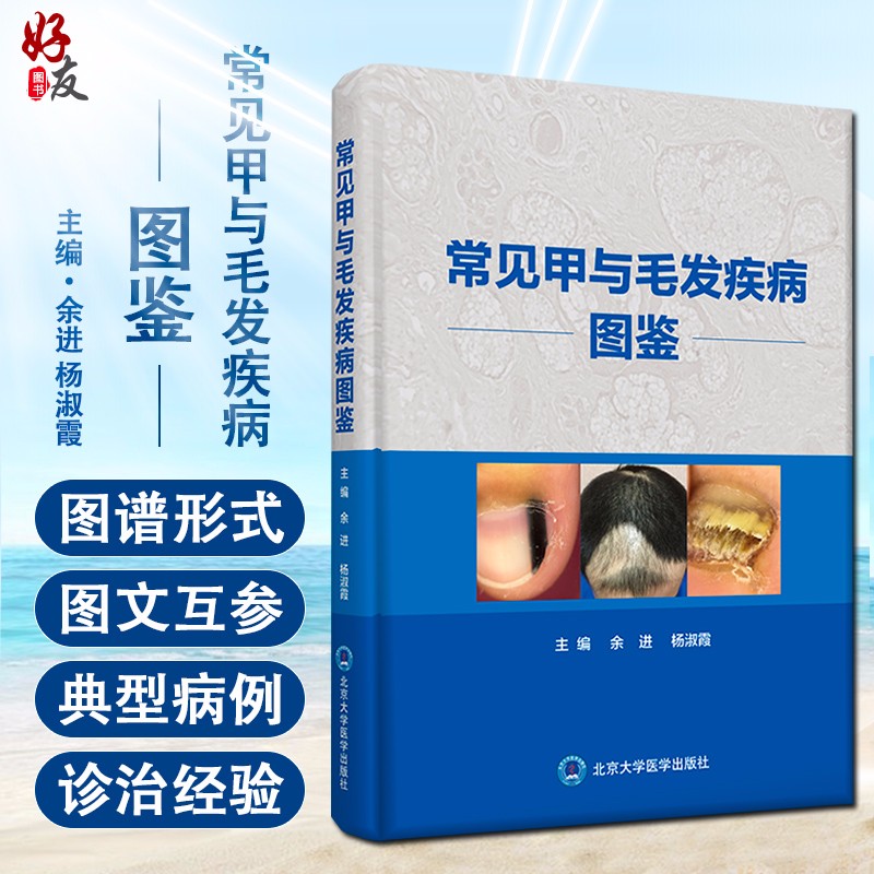 常见甲与毛发疾病图鉴 总结归纳常见的40余种甲病及20种毛发疾病的特点 皮肤病书籍 余进 主编 9