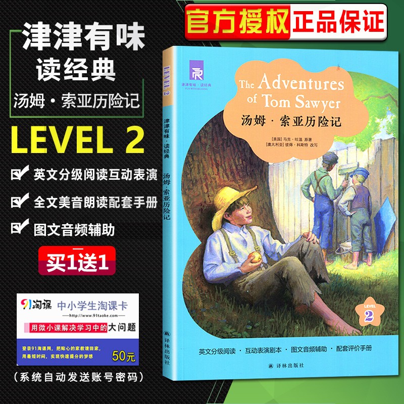 自选】津津有味读经典八年级LEVEL2系列 初二英语分级课外阅读物 秘密花园 铁路少年 罗宾汉 绿野仙踪 汤姆索亚历险记 译林出版社 汤姆索亚历险记