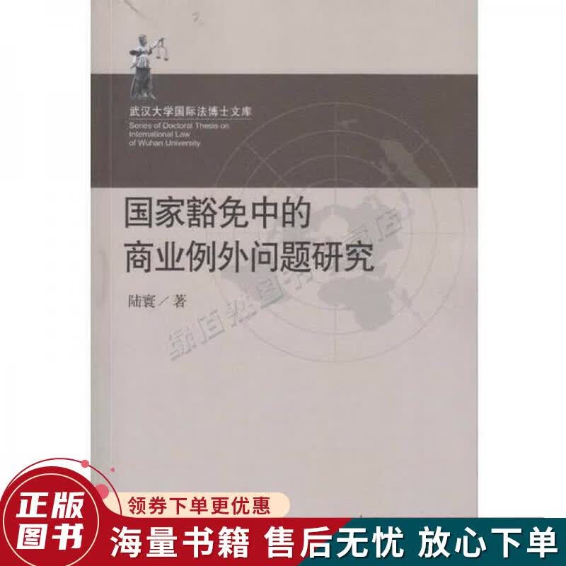 国家豁免中的商业例外问题研究