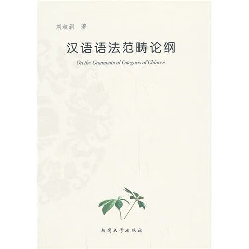 【现货】汉语语法范畴论纲