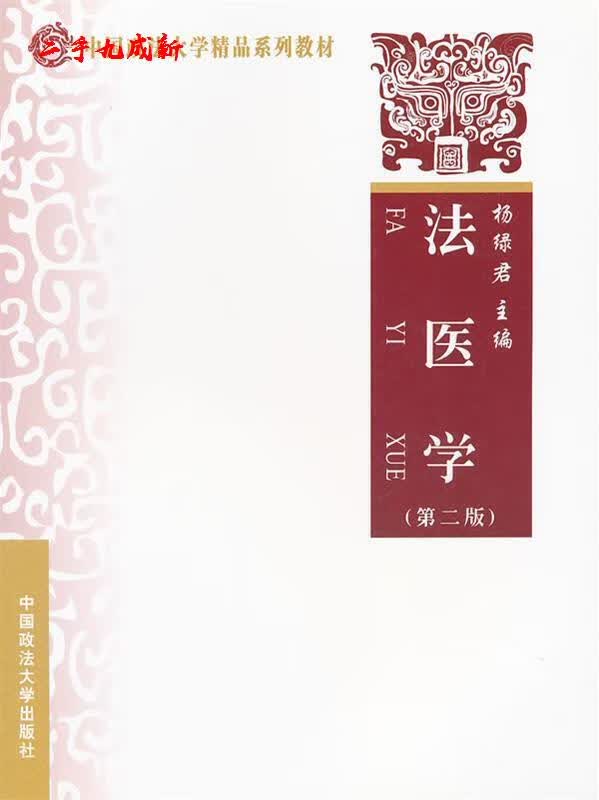 法医学 杨绿君主编 中国政法大学出版社 9787562013549