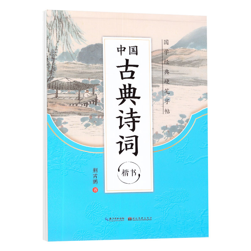 国学经典硬笔字帖中国古典诗词字帖荆霄鹏楷书传统文化正楷钢笔字帖双面临摹纸硬笔学生楷书书法练习册规范字 规范字教程