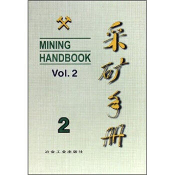 采矿手册 《采矿手册》编辑委员会 冶金工业出版社 9787502406486