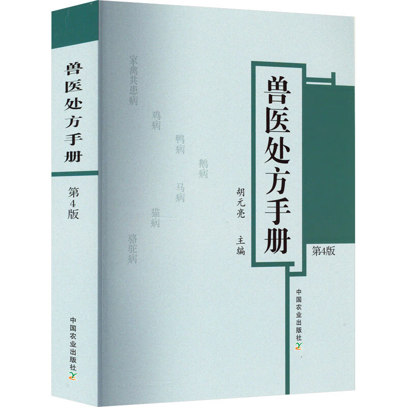 兽医处方手册 第4版 胡元亮 编