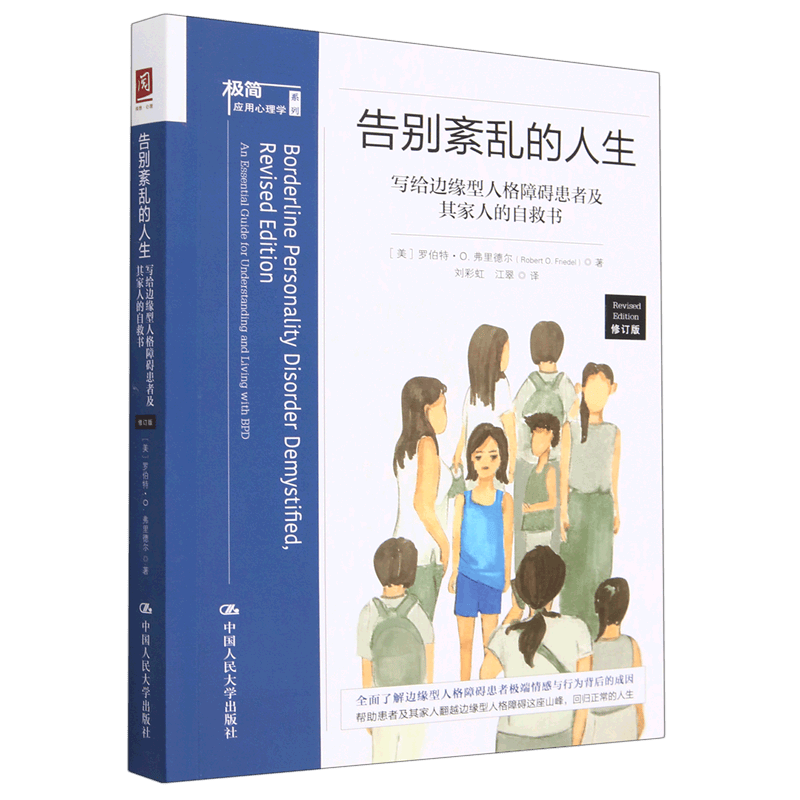 告别紊乱的人生(写给边缘型人格障碍患者及其家人的自救书修订版)
