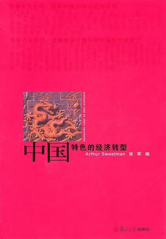 中国特色的经济转型