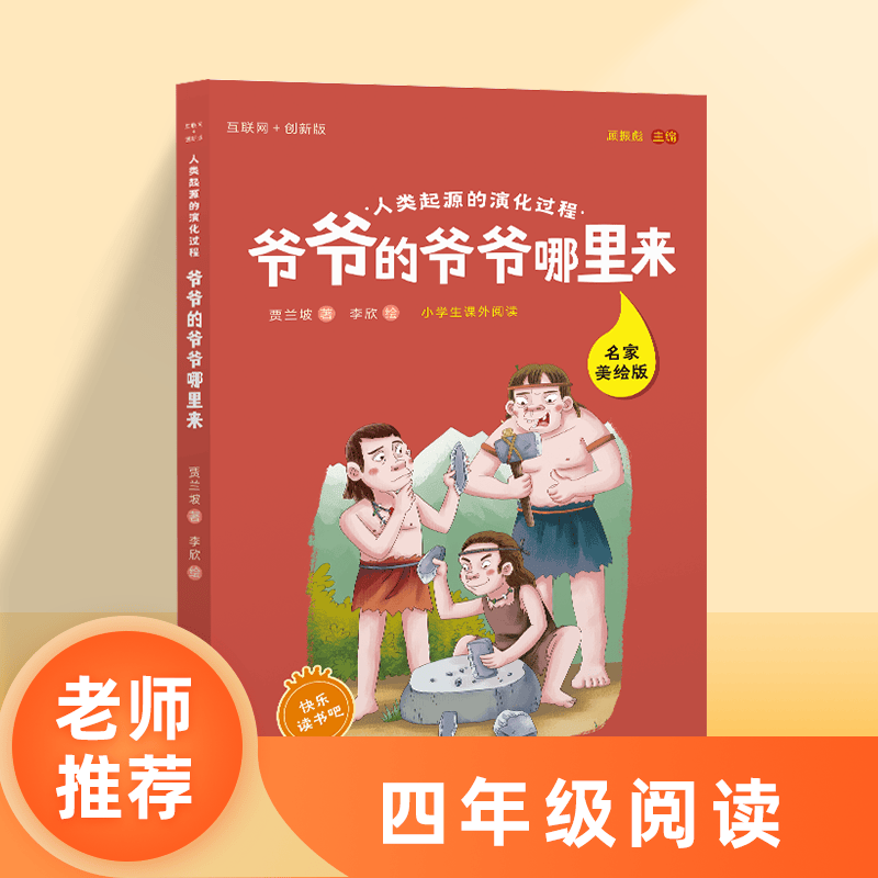 现货爷爷的爷爷哪里来吉林出版社贾兰坡名家美绘版小学生四年级推荐