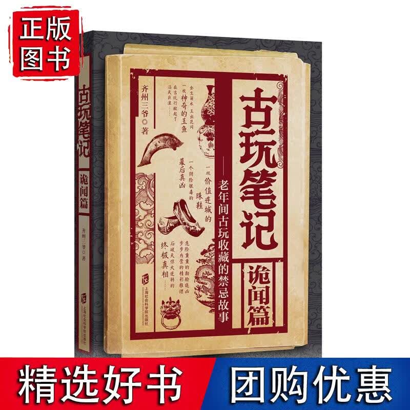 古玩笔记——诡闻篇