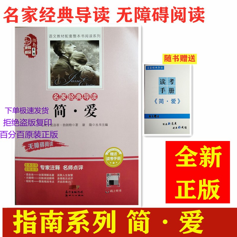 指南系列 名家经典导读傅雷家书海底两万里骆驼祥子钢铁是怎样炼成的西游记水浒传昆虫记赠送读考手册 简爱