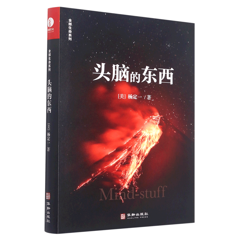 头脑的东西(精)/全部生命系列