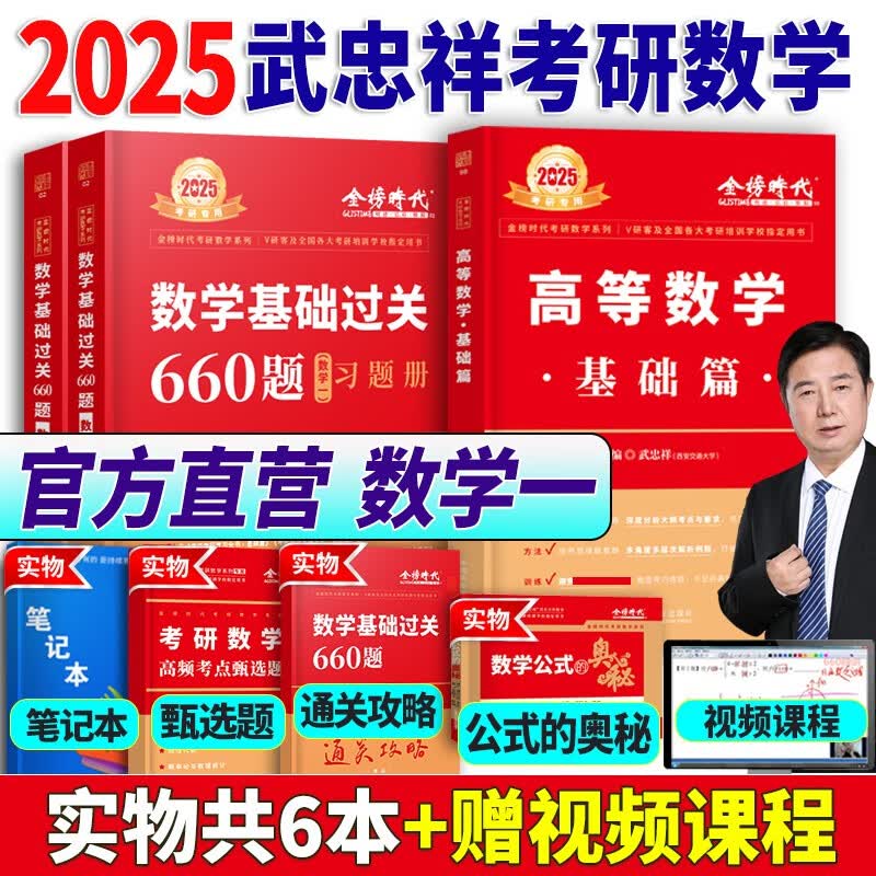 武忠祥2025年考研数学一 二三高等数学基础篇教材高数线性代数数二严选题17堂课25高等660题6套卷2024辅导讲义李永乐真题模拟卷24 2025武忠祥2件套·数学一【赠视频】