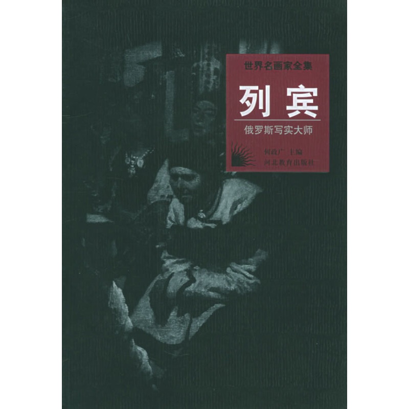 世界名画家全集:列宾(俄罗斯写实大师) 何政广 河北教育出版社
