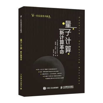 现货:量子计算：新计算革命9787115548382