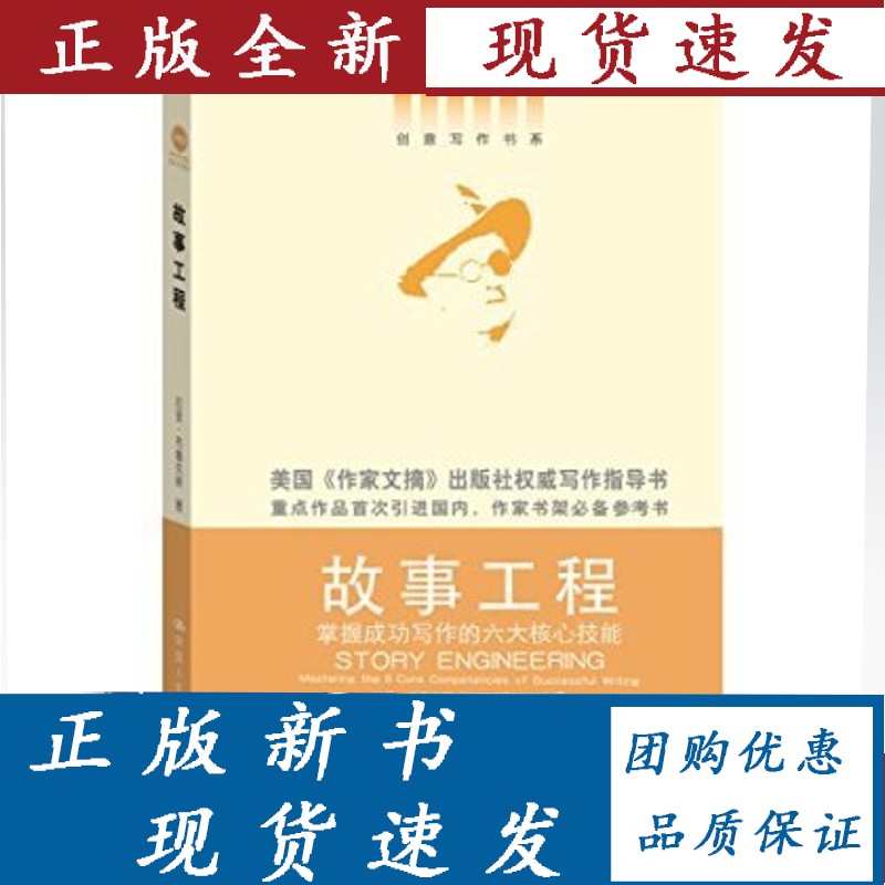 故事工程:掌握成功写作的六大核心技能（创意写作书系）/拉里.布鲁克斯/中国人民大学