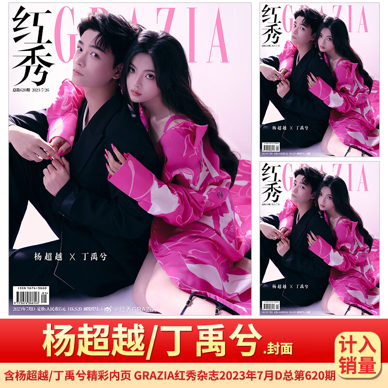 红秀GRAZIA杂志2023年8/7/6月总第622/621/619/618/617/616期宋妍霏/文淇 丁禹兮/杨超越/李庚希/游天翼/杨紫 红秀2023年620期封面丁禹兮&杨超越