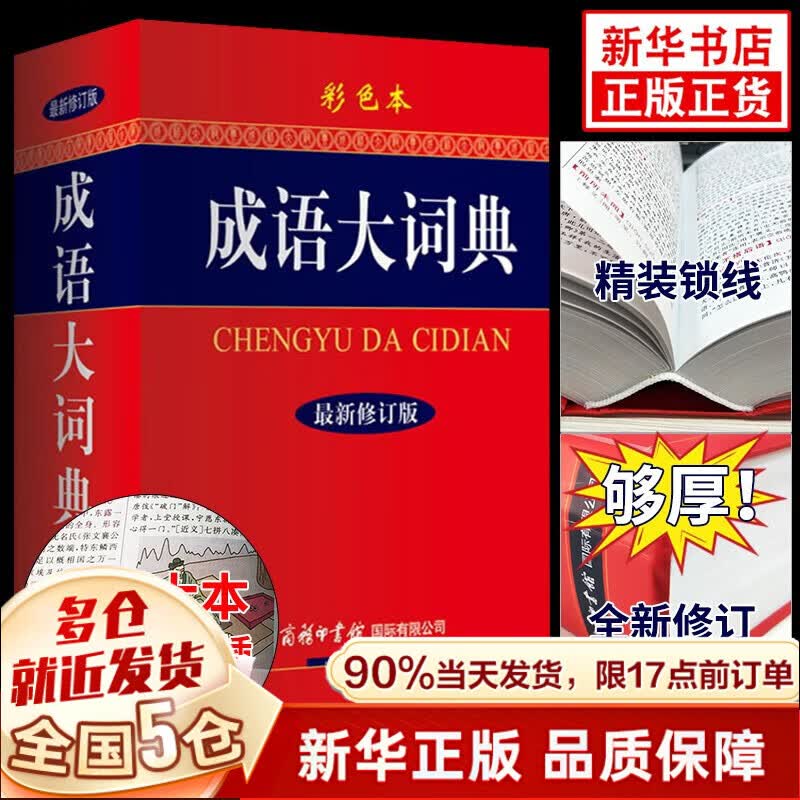 【 新华】当日发+立减商务印书馆授权】《牛津高阶英汉双解词典第9版2022年新版》非 【可选】成语大词典大辞典彩色版
