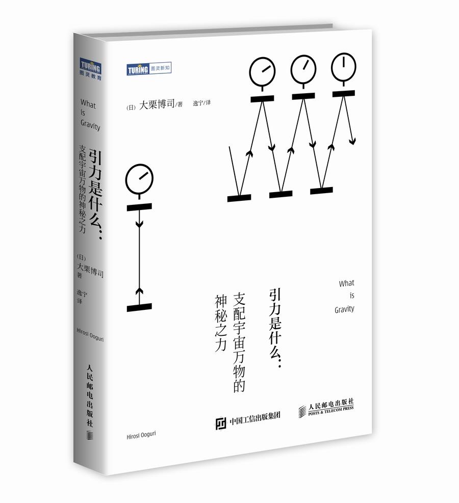 【 】引力是什么 支配宇宙万物的神秘之力 [日]大栗博司著 人民邮电出版社