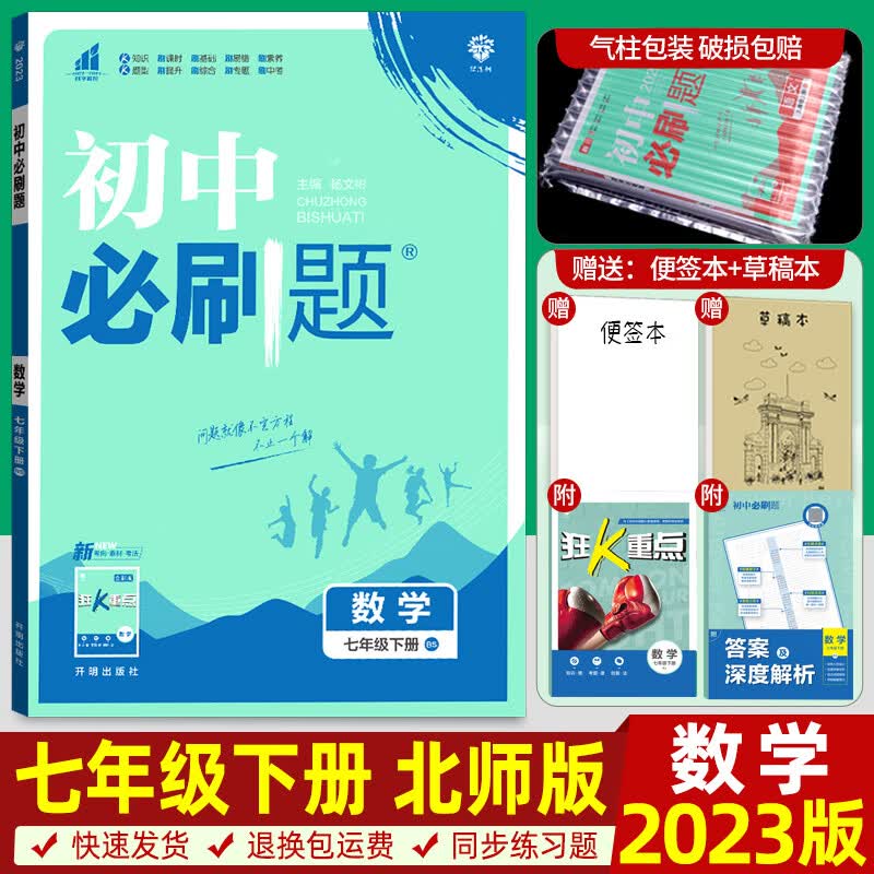 [科目自选]2024版初中必刷题七年级上数学语文英语生物地理历史道德与法治政治上册人教版北师华师外研版初中同步训练练习册下册初一必刷题七年级下七年级上册全套初中必刷题七上 七年级下】数学(北师版)