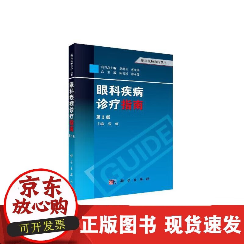 速发 眼科疾病诊疗指南（第3版）