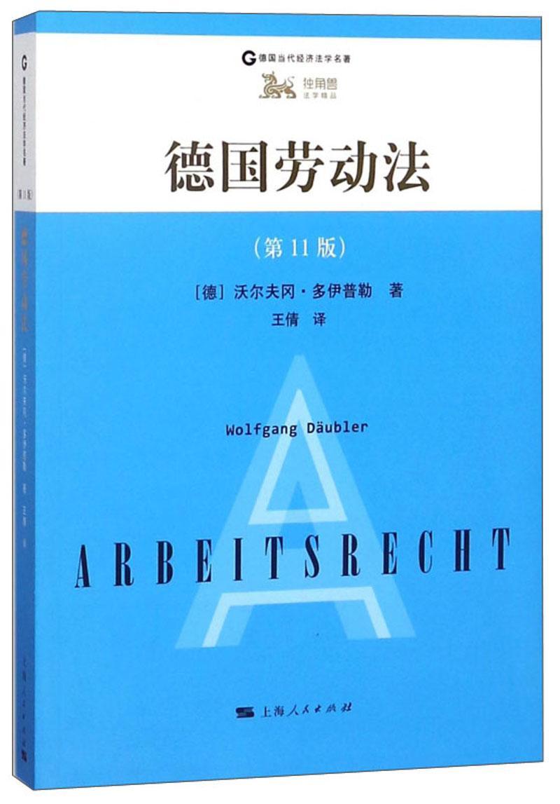 德国劳动法沃尔夫冈·多伊普勒上海人民出版社9787208133969 法律书籍
