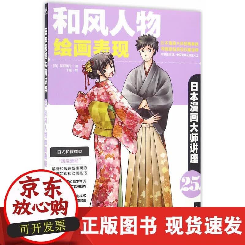 【现货】日本漫画大师讲座25--和风人物绘画表现