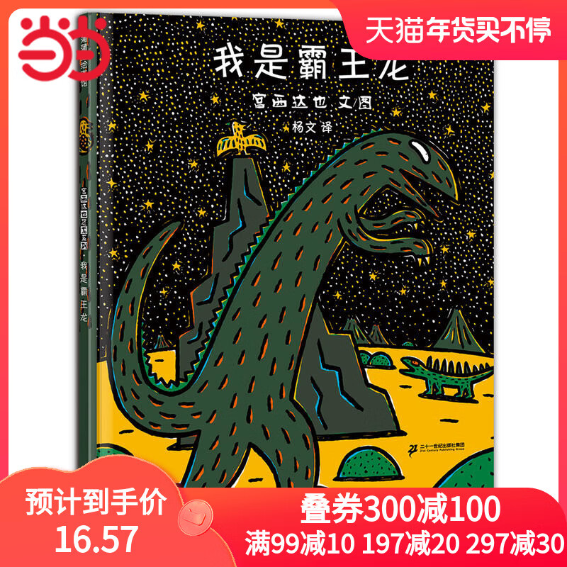 【网 书籍我是霸王龙（2018版 宫西达也温馨恐龙系列，温馨故事传达爱的意义）