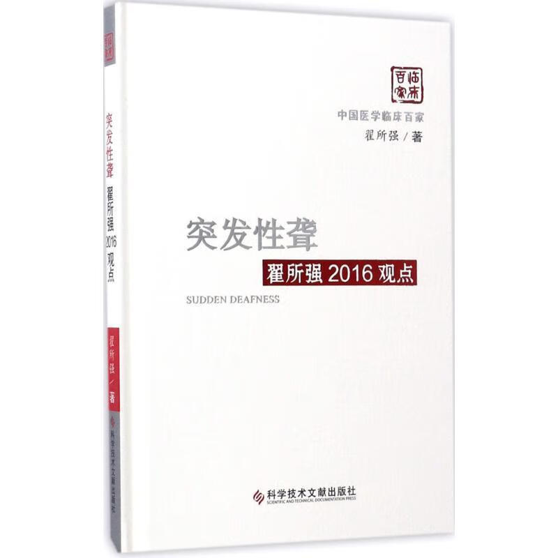 突发性聋翟所强2016观点 翟所强 科学技术文献出版社