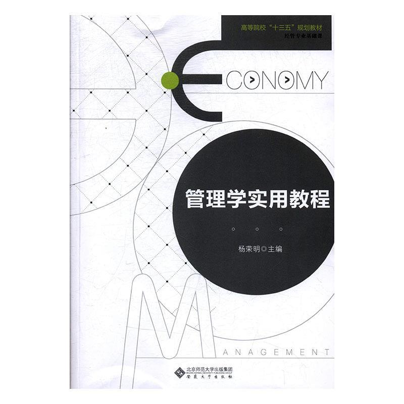 管理学实用教程
