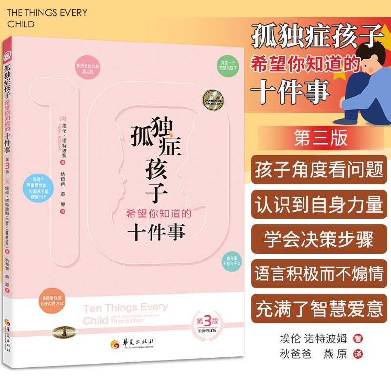 【当天发货】孤独症孩子希望你知道的十件事（第3版）埃伦·诺特波姆著 自闭症书籍儿童行为游戏训练