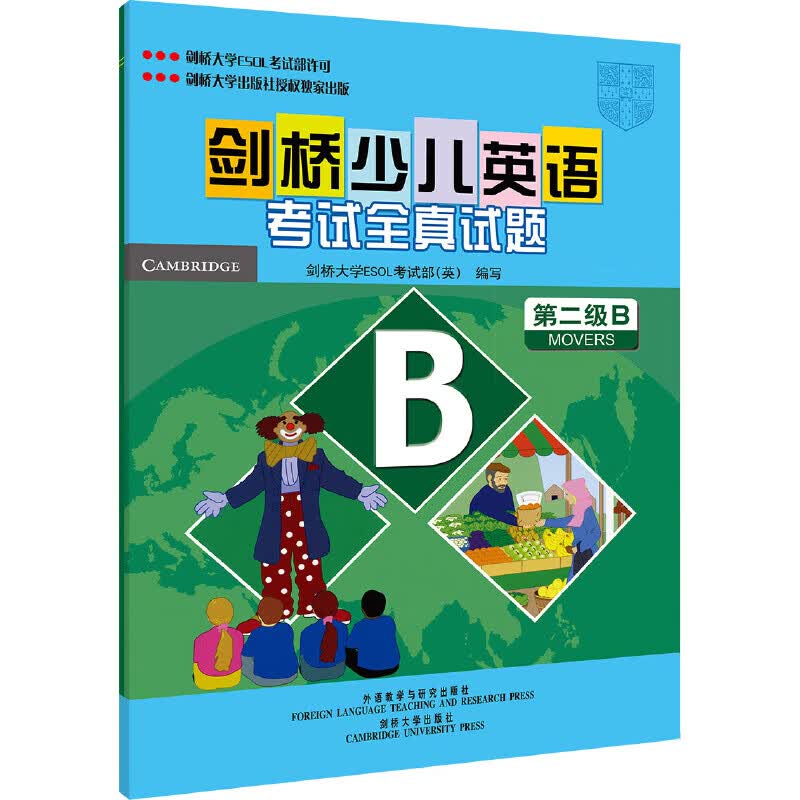 剑桥少儿英语考试全真试题(第二级B)(含音带2盘)9787560069746