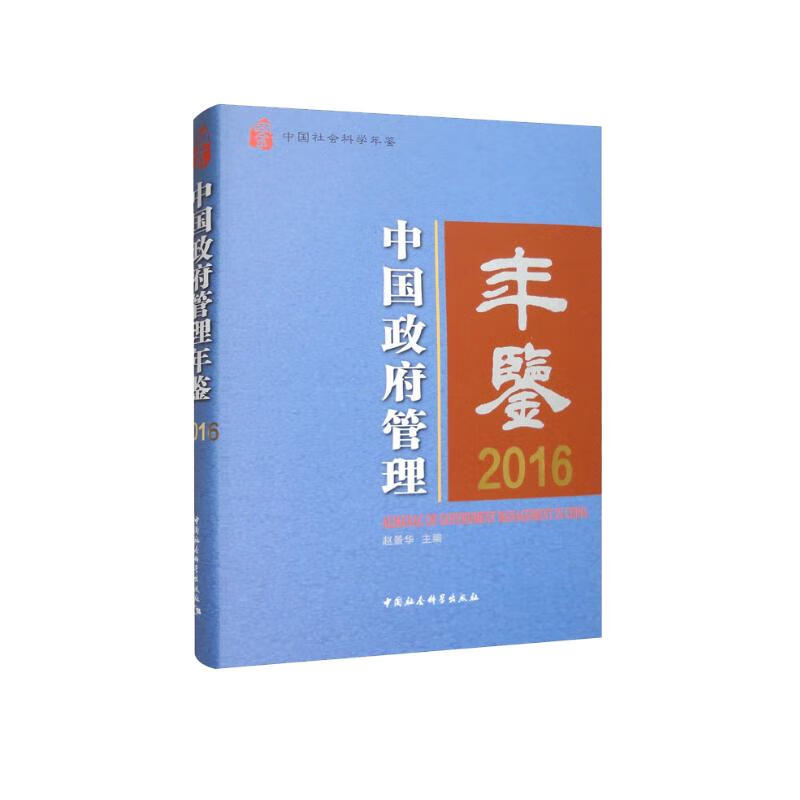 中国政府管理年鉴2016